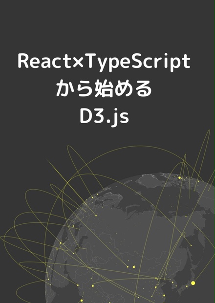 React×TypeScriptから始めるD3.js - あらど島 - BOOTH