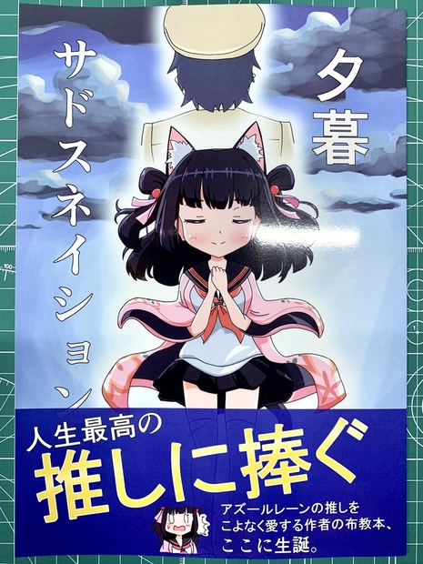 【単品】C102新刊 夕暮サドスネイション - かがのBOOTH - BOOTH