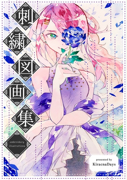 COMITIA151発行「刺繍図画集」 - KiracnaDays - BOOTH