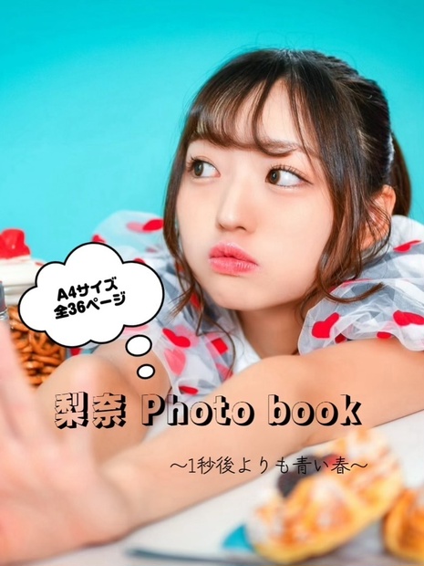 【A4】梨奈 Photo Book〜1秒後よりも青い春〜 - Rina official goods shop - BOOTH