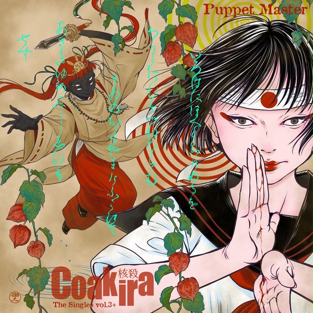 Coakira「Puppet Master "The Singles vol .3+"」CDR - Fujimi Industry ...
