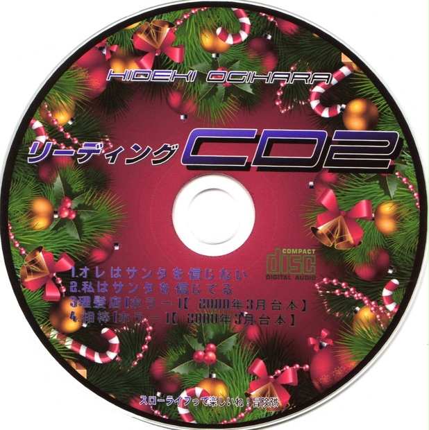 Vol.2】「荻原秀樹のリーディングCD2 ～オレはサンタを信じない～」 - 荻原秀樹のAbsolute technology - BOOTH