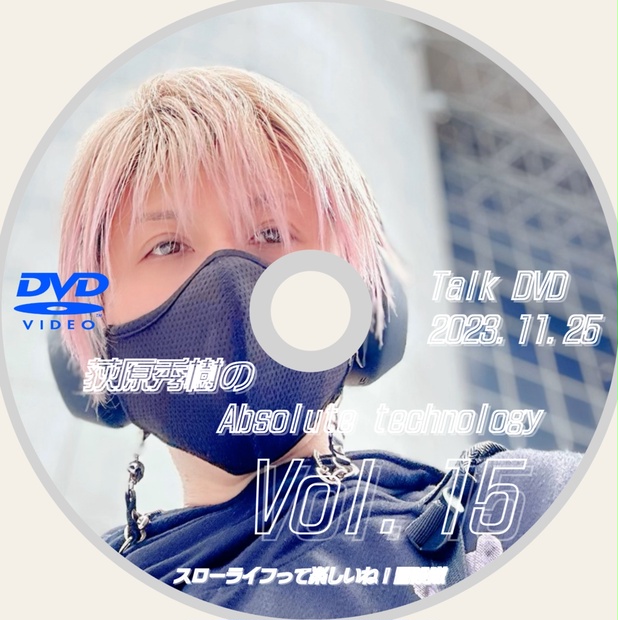 【Vol.15】 荻原秀樹のAbsolute technology Talk DVD - 荻原秀樹のAbsolute technology ...