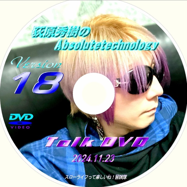 【Vol.18】 荻原秀樹のAbsolute technology Talk DVD - 荻原秀樹のAbsolute technology - BOOTH