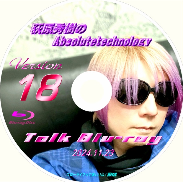 【Vol.18】 荻原秀樹のAbsolute technology Talk Blu-ray - 荻原秀樹のAbsolute technology - BOOTH