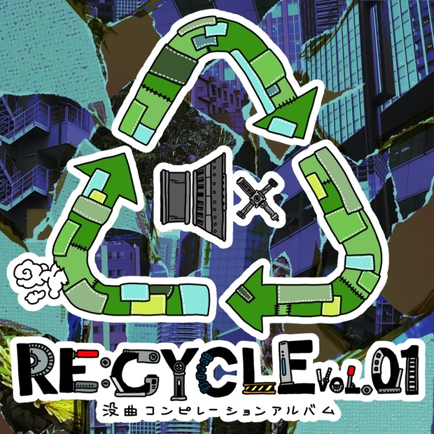 Re:CYCLE vol.1(没曲コンピレーションアルバム) - ALNICO - BOOTH
