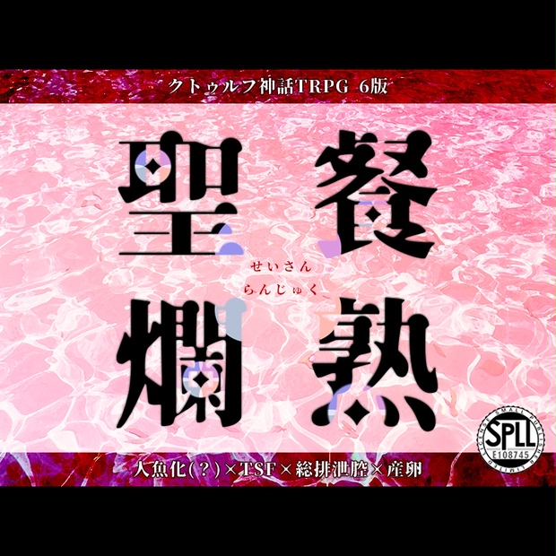 CoCTRPG『聖餐爛熟』【SPLL:E108745】 - i-to-u-tekki - BOOTH