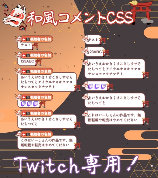 【Twitch用！】和風コメントCss - いーしぇんの万事屋 - BOOTH