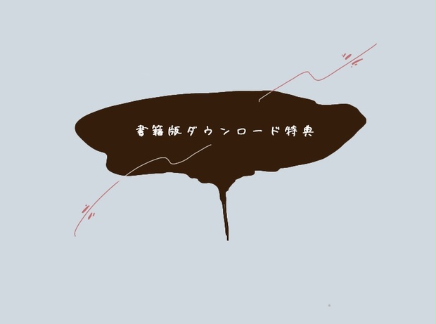 【書籍購入者限定】あめざいく ダウンロード特典 - peas labo - BOOTH