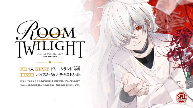 【CoC/新CoC】Room≠Twilight（ルームトワイライト） データ版（SPLL:E197598） - peas labo - BOOTH