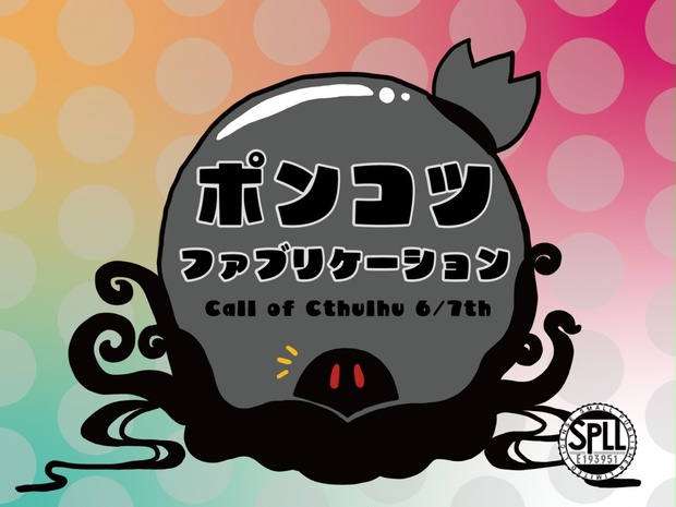 【CoC/新CoC】ポンコツ・ファブリケーション（SPLL:E193951） - peas labo - BOOTH