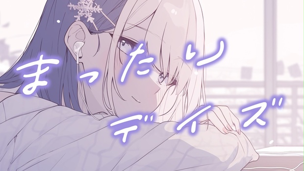【フリーBGM】まったりデイズ【mp3】 - nm free music - BOOTH