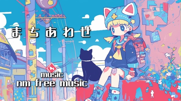 【フリーBGM】まちあわせ【mp3】 - nm free music - BOOTH