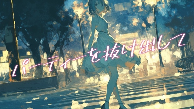 【フリーBGM】パーティーを抜け出して【mp3】 - nm free music - BOOTH
