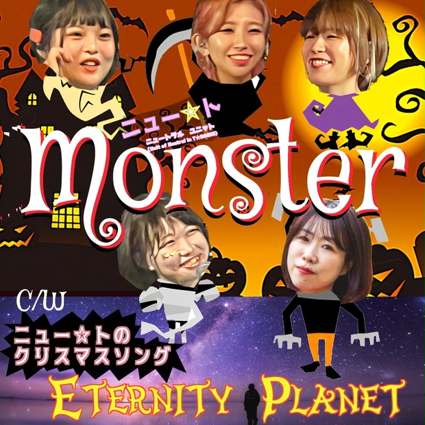 相模原idol＜ニュー☆ト＞Monster/Eternity planet - t-tocks - BOOTH