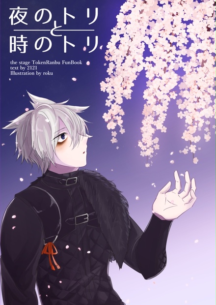 夜のトリと時のトリ - kuroshiro-ryusei - BOOTH
