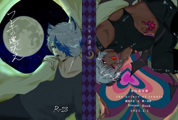 フレキの遠吠え - kuroshiro-ryusei - BOOTH