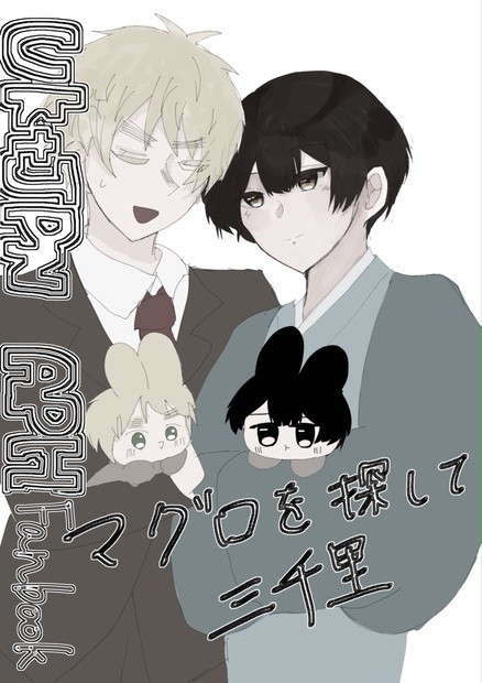 （マンガ）マグロを探して三千里 - mitiya-coco - BOOTH