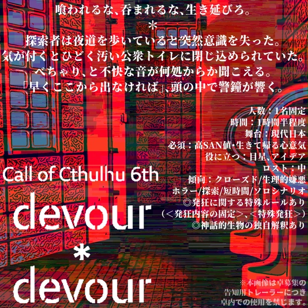 【CoCシナリオ(第6版)】devour*devour★本文無料 - Gul Miya - BOOTH