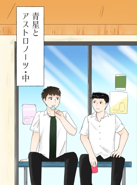青星とアストロノーツ・中 - kon-292 - BOOTH