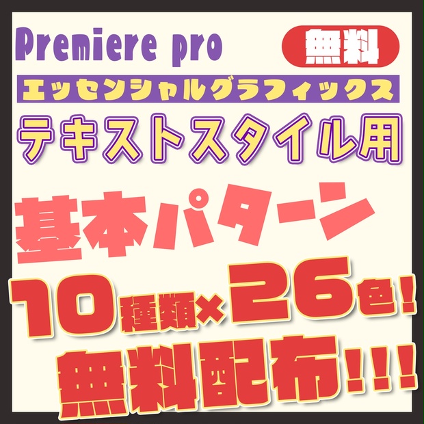 【無料配布】PremiereProのテキストスタイルに使えるパターン全10種類×26色！ - IN DREAMS THEATRE shop - BOOTH