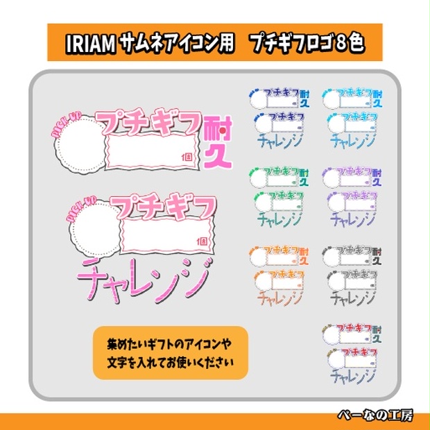[IRIAM素材]プチギフ耐久・チャレンジロゴ - べーなの工房 - BOOTH