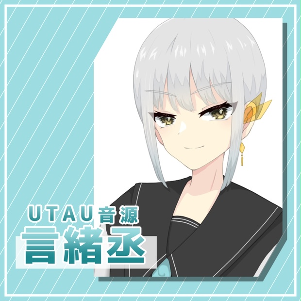 【UTAU音源】言緒丞 通常単独音 - りんごの木 - BOOTH