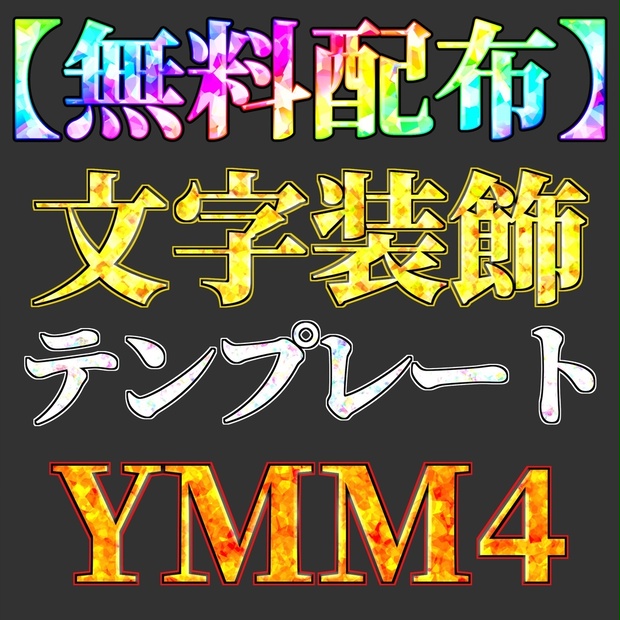 【無料配布】ymm4で使用できる、動く文字装飾テンプレート - halsameshop - BOOTH