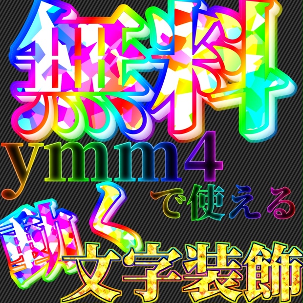【無料配布】ymm4で使用できる、動く文字装飾v2 - halsameshop - BOOTH