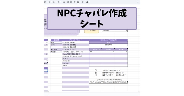 【CoC用素材】NPCチャットパレット作成シートVer.3 - 桃源郷社 デジタル推進部 - BOOTH