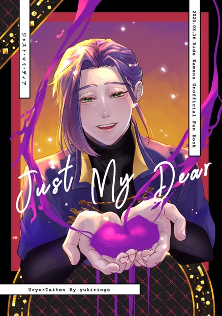 【雨戴】Just My Dear - とろけてりんご - BOOTH