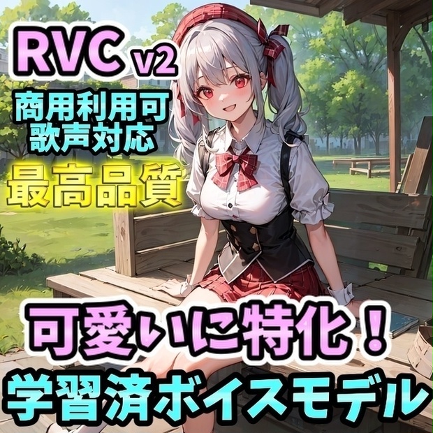 【歌声対応＆商用利用可能】RVC v2学習済『可愛いに特化！』モデル「星野ここあ」【50%OFF価格】 - RVCプロダクション - BOOTH