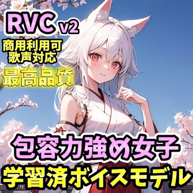 【歌声対応＆商用利用可能】RVC v2学習済『包容力強め女子』モデル「温実ゆず」【50%OFF価格】 - RVCプロダクション - BOOTH