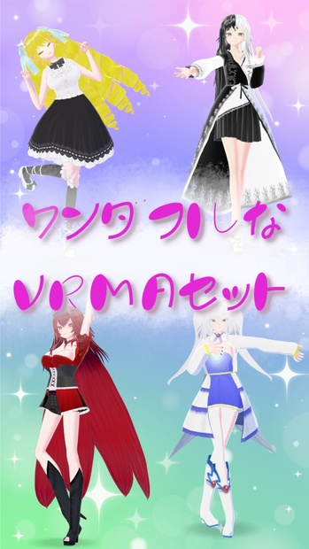 ワンダフルなVRMAセット - スパッツさんのブース - BOOTH
