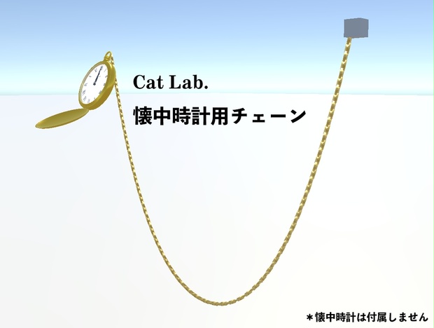 懐中時計用の垂れ下がるチェーン Dynamic Bone不使用 VRChat向け - Cat Lab. - BOOTH