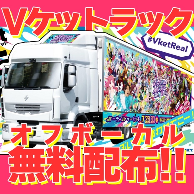 【無料で曲入り！？】ブイブイ言わせるVケットラック！！offvocal【VketReal】 - バーチャルマーケット公式 - BOOTH