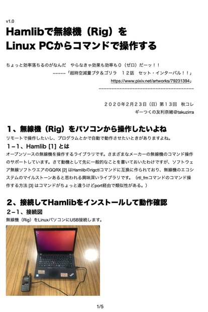 Hamlibで無線機（Rig）を Linux PCからコマンドで操作する - ギーつくの友利奈緒 - BOOTH