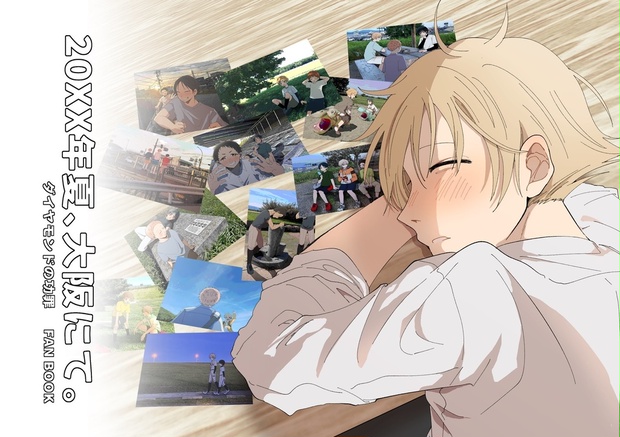 20XX年夏、大阪にて。 - 夢望屋-ゆめみや- - BOOTH