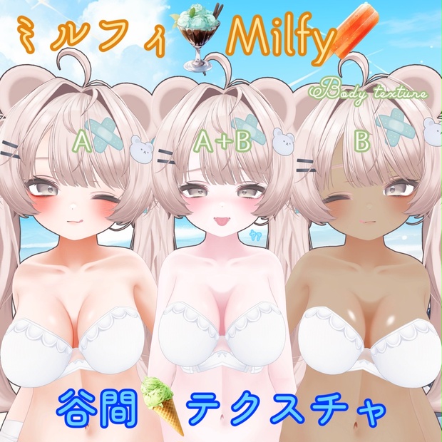 【ミルフィ】胸の谷間テクスチャ/ Milfy Body Texture - ヤァ - BOOTH