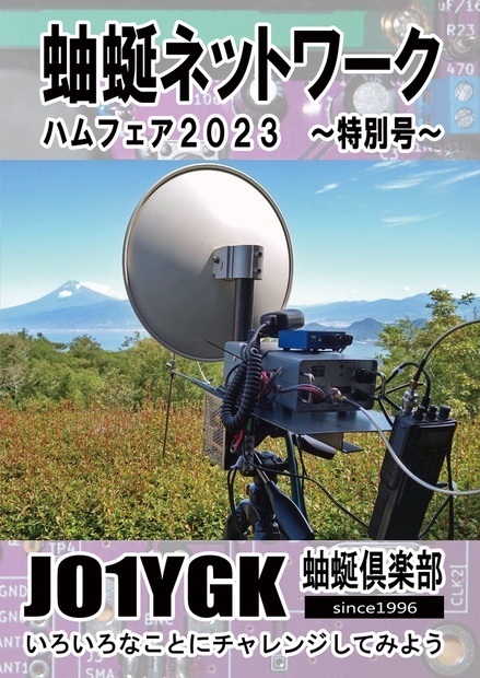 蚰蜒ネットワーク (2023年ハムフェア特別号) - 蚰蜒倶楽部－げじげじくらぶ - BOOTH
