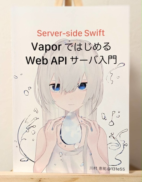 [Server-side Swift] Vapor ではじめる Web API サーバ入門 - 131e55 - BOOTH