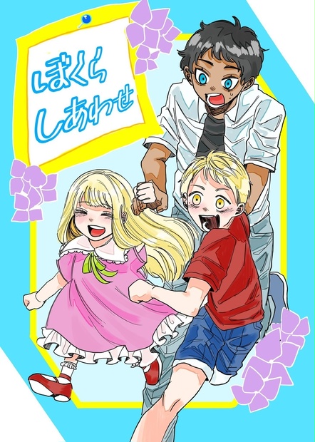 ぼくらしあわせ - cilva - BOOTH