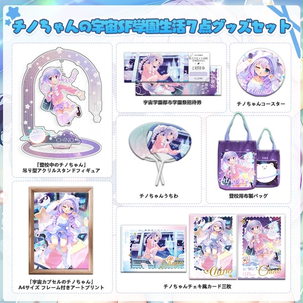 C106 チノちゃんの宇宙SF学園生活7点グッズセット - Rabbit Candy購買部 - BOOTH