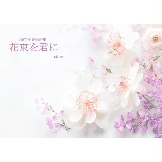 140字小説物語集『花束を君に』 - sitoe(hiro) - BOOTH