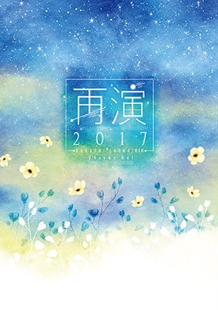 再演2017(DL版) - 24sync - BOOTH