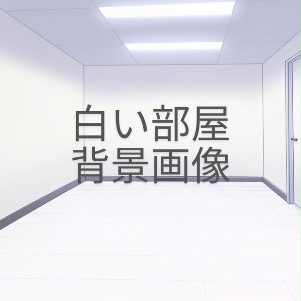 TRPG 白い部屋 背景画像 - TRPG画像 - BOOTH