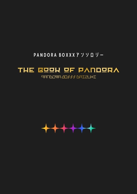 PANDORA BOXXXアンソロジー THE BOOK OF PANDORA - 寿々原寿寿司店 - BOOTH