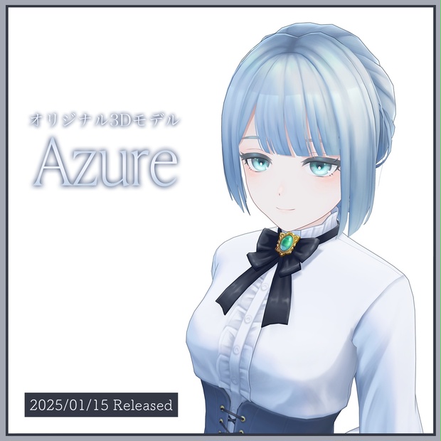 オリジナル3Dモデル「Azure」 - ちてーしょっぷ - BOOTH