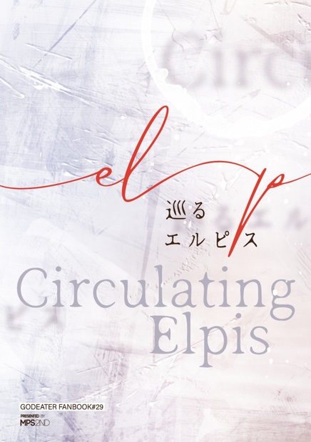 C105 新刊「巡るエルピス」 - MPS2nd - BOOTH