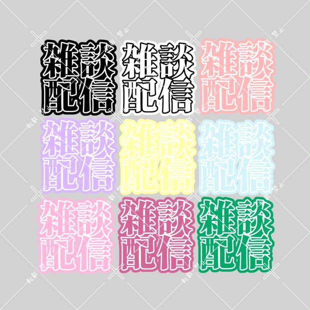 サムネイル素材【雑談配信】カラバリ9種 - beesun - BOOTH